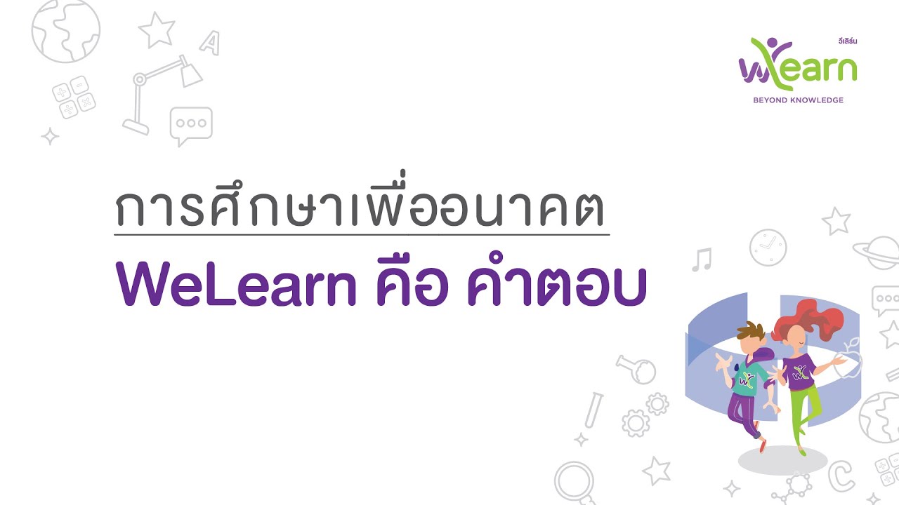 การศึกษาเพื่ออนาคต WeLearn คือคำตอบ - YouTube
