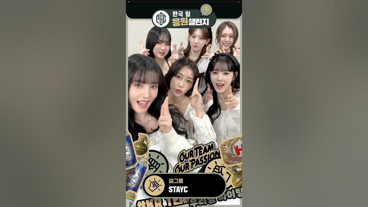 둘 셋, 안녕하세요 STAYC입니다! | 한국 팀 응원 챌린지 | PGC 2024 - YouTube
