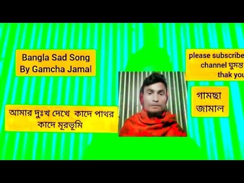 Amar Dukkho Dakhe Khade Pathor || By Gamcha Jamal || আমার দুঃখ দেখে ...