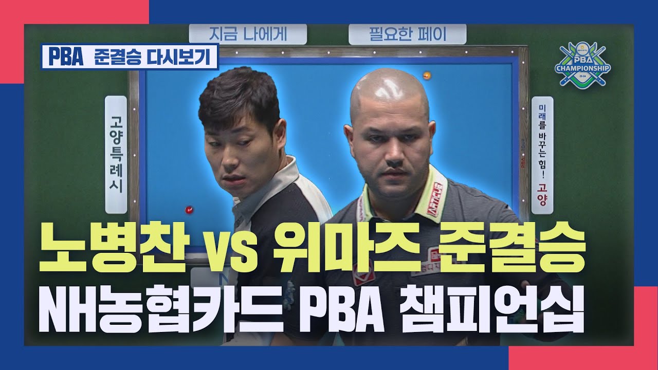 [PBA 준결승] 노병찬 vs 위마즈 준결승 I 2023-2024 NH농협카드 PBA 챔피언십 - YouTube