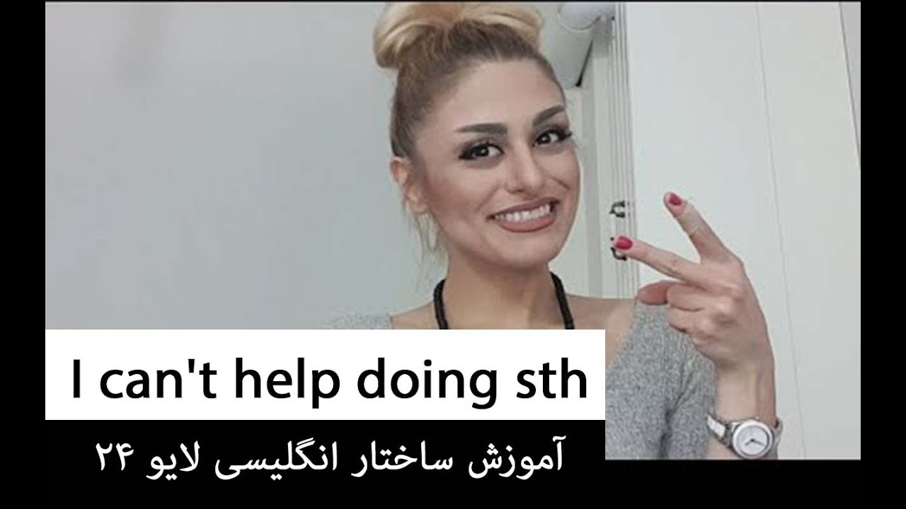 I can't help doing sth - آموزش مکالمه انگلیسی و اصطلاحات پرکاربرد ...