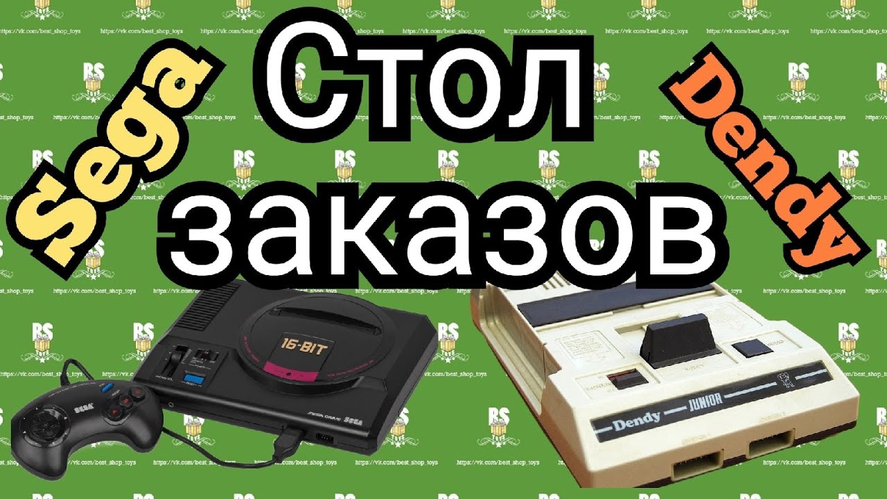 Стол Заказов Dendy / Sega - Стрим №134 - YouTube