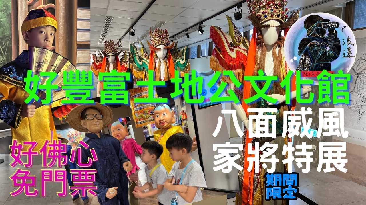 好優秀的土地公文化館!! 親子同樂長知識 #親子 #知識 #玄學 #特展 #八家將 #官將首 #免門票 - YouTube
