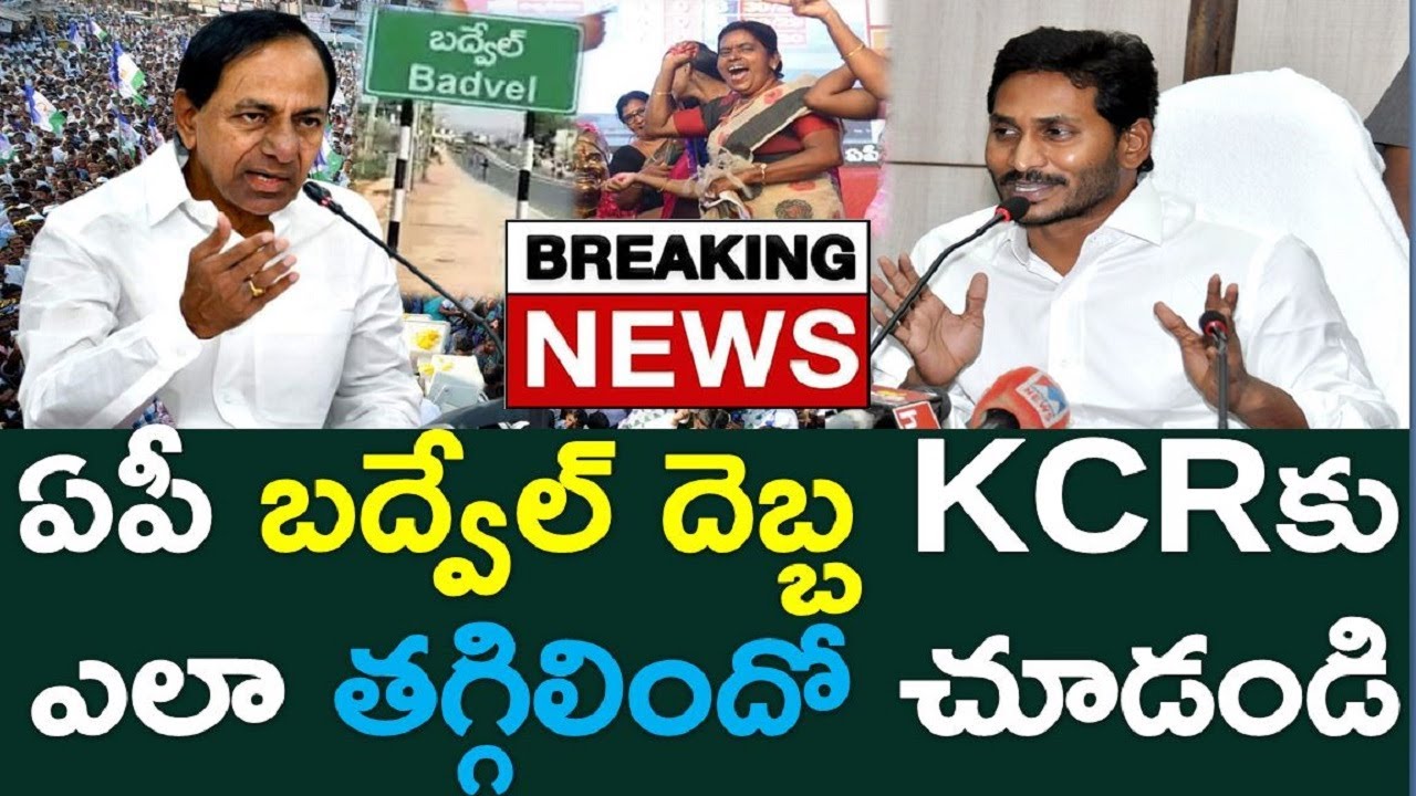 కెసిఆర్ కు మైండ్ బ్లాక్..? ఇప్పుడు వస్తారా ఏపికి | Jagan | Badvel ...