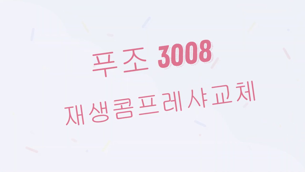 푸조 3008 에어컨 컴프레샤 고장 수입차에어컨 수리전문점에서 저렴하고 신속하고 완벽하게 수리가능 어디 바로한일카