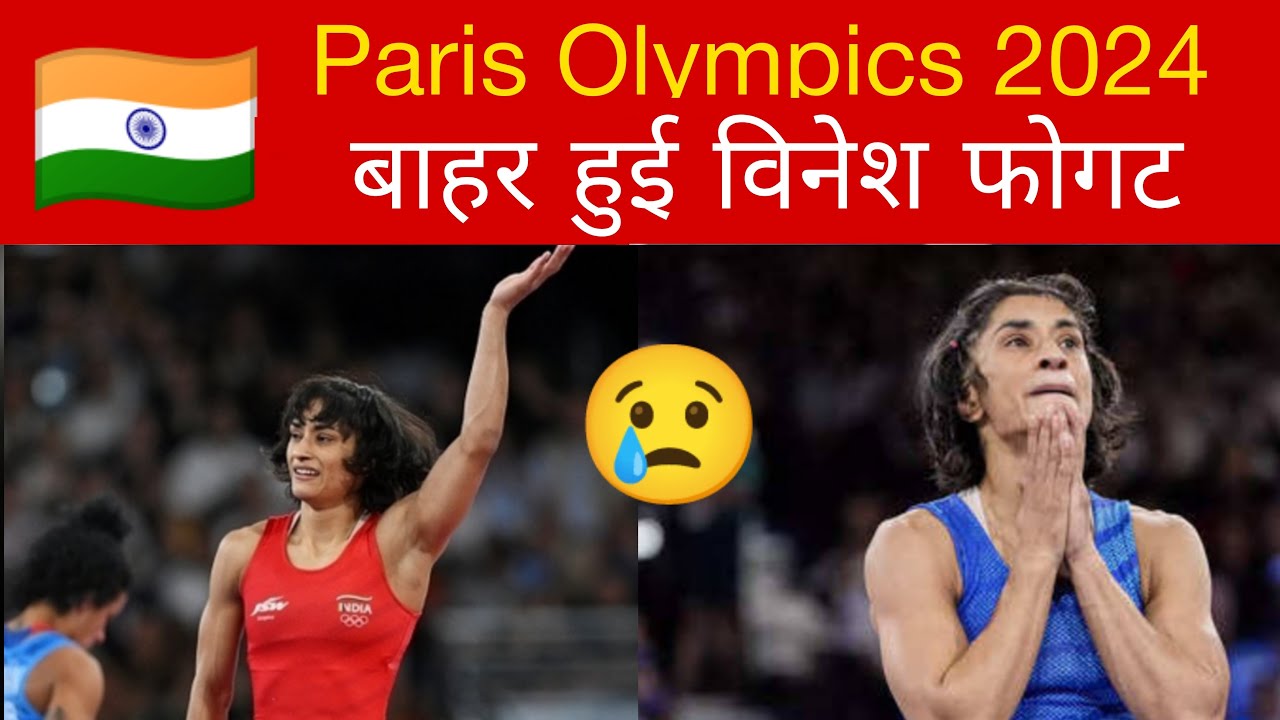 🔴 विनेश फोगाट पेरिस ओलिंपिक से बाहर Paris Olympics 2024 | Live Vinesh ...