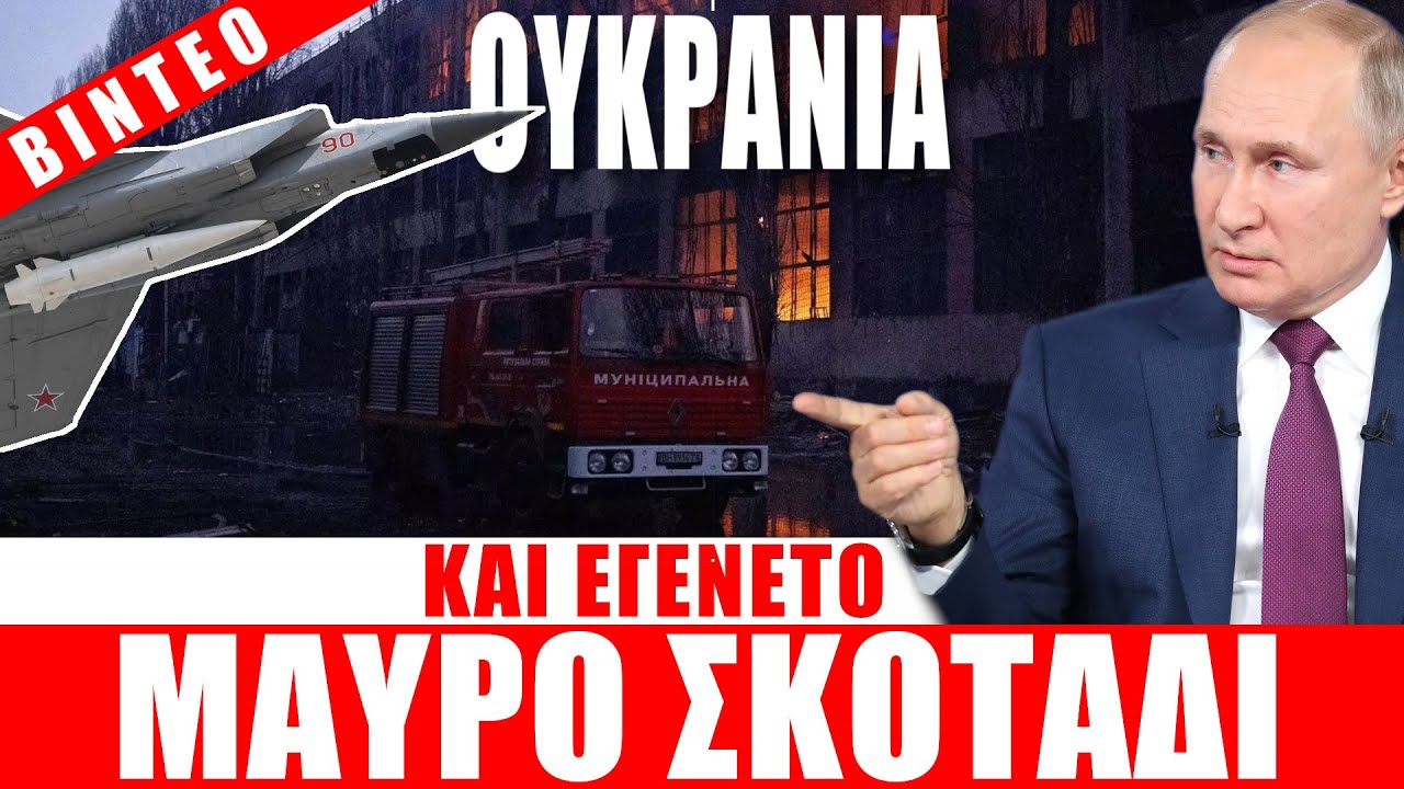 ΟΥΚΡΑΝΙΑ | "Και εγένετο μαύρο σκοτάδι"... - (13.12.2025)[Eng subs ...