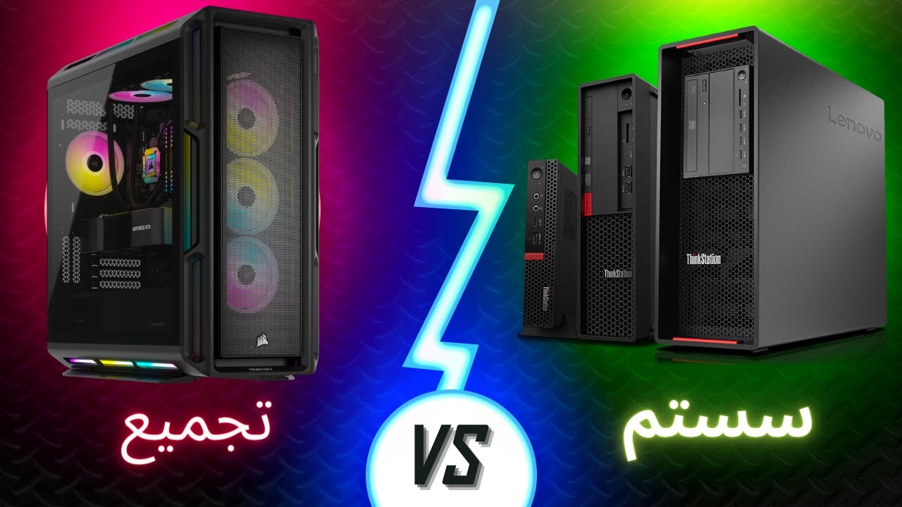 custom pc vs system pc | اكتشف السبب الذي يجعل السيستم افضل من التجميع؟ - YouTube