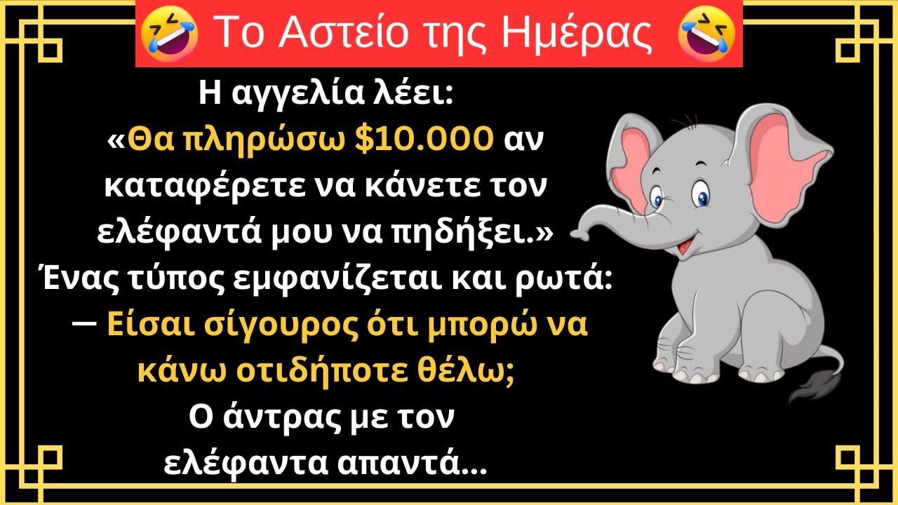 😂ΠΟΛΥ ΓΕΛΙΟ | Ο Ανυπάκουος Ελέφαντας βρίσκει τον Δάσκαλό του! | ΑΣΤΕΙΟ ...