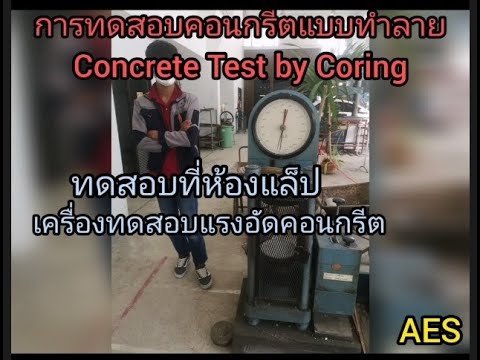 ทดสอบ concrete test ด้วยวิธีทำลาย by coring กดก้อนปูนในห้องแล็ป by AES ...