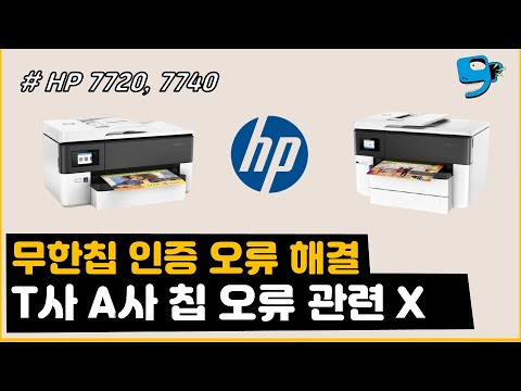 HP 7720, 7740 A3 복합기 무한칩 인증 중 오류 백지 출력 후 해결 방법 - YouTube