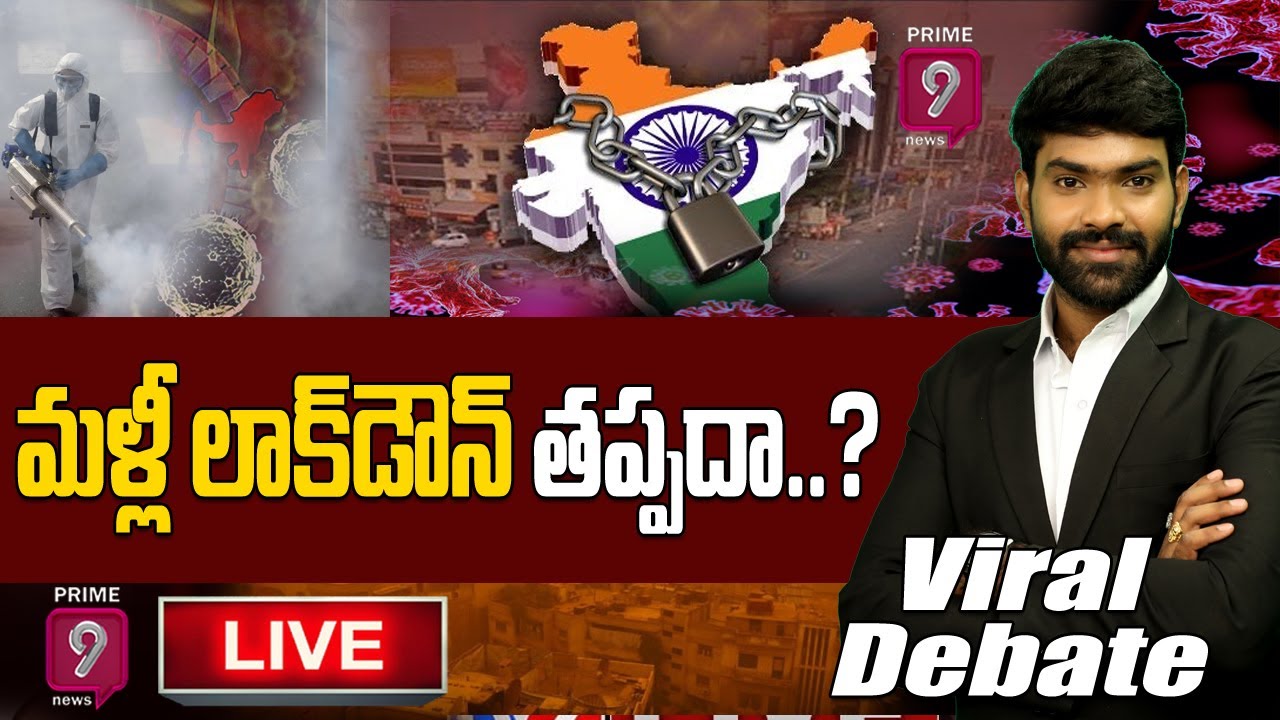 మళ్లీ లాక్‌డౌన్ తప్పదా..? | Viral Debate | Prime9 News Live - YouTube
