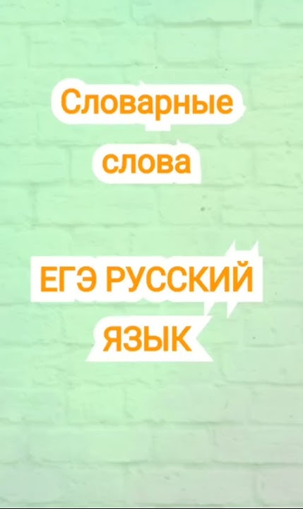 Словарные слова #егэ #русскийязык #огэ #огэрусскийязык #репетитор # ...