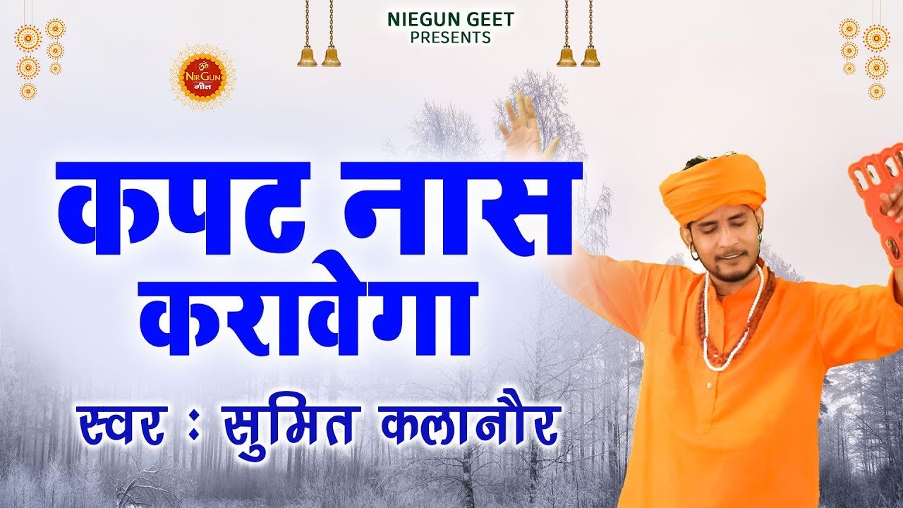 #satsangibhajan || कपटी के घर कपटी जामे || Sumit Kalanor || New Bhajan ...