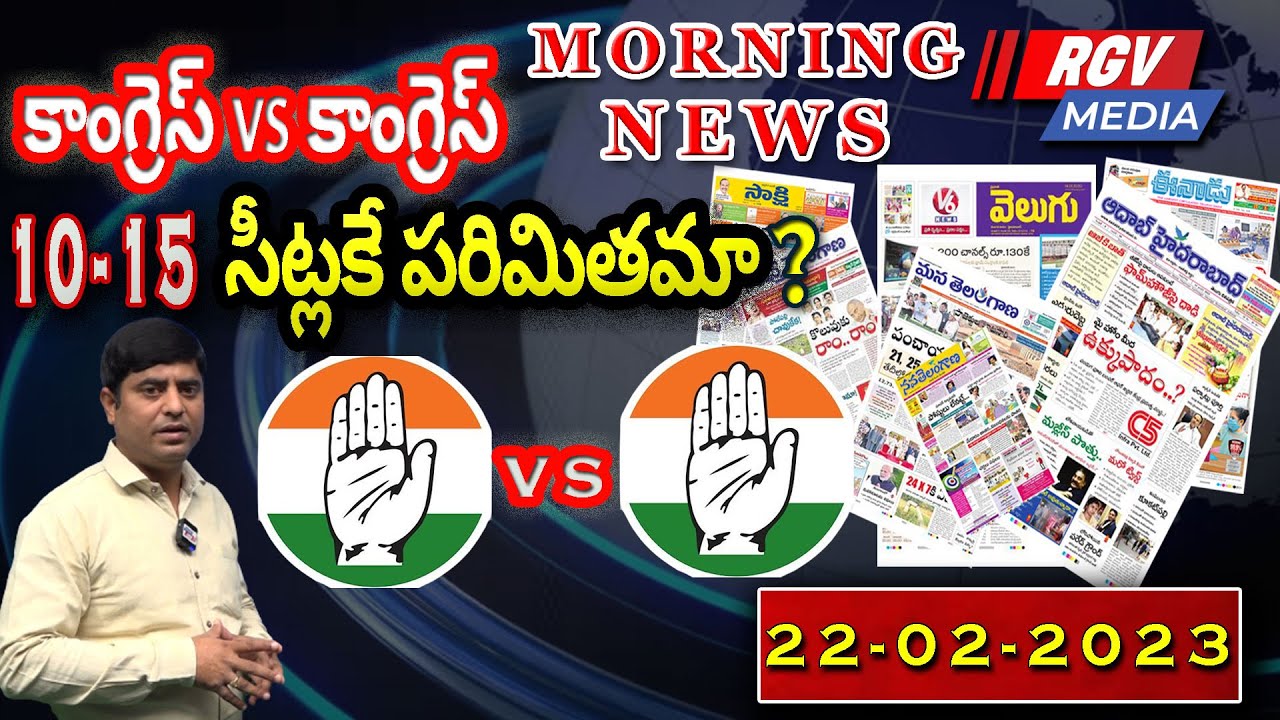 కాంగ్రెస్ vs కాంగ్రెస్.. 10-15 సీట్లకే పరిమితమా..?|| Morning News 22-02 ...