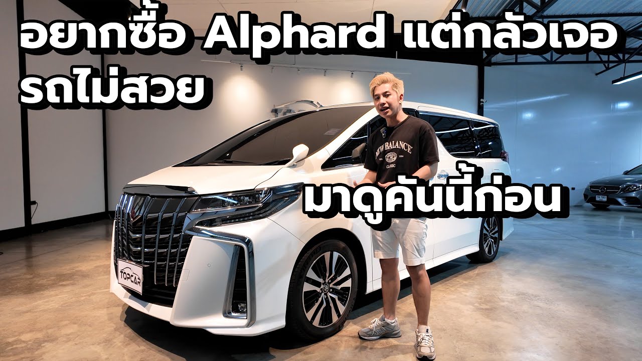 อยากซื้อ Alphard แต่กลัวเจอรถไม่สวย มาดูคันนี้ก่อนครับ | Alphard SC ...