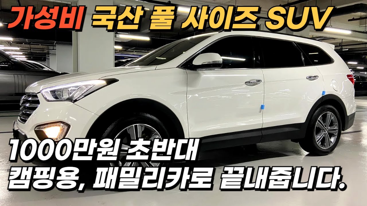 가성비 국산 풀 사이즈 SUV 1000만원 초반대로 준비했습니다. 연식대비 짧은 주행거리 유지중 차박 캠핑 패밀리카로 적극 추천드립니다!! - YouTube
