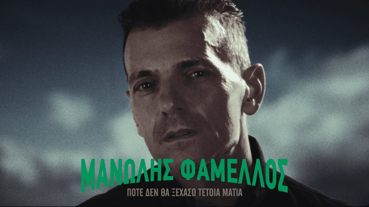 Μανώλης Φάμελλος - Ποτέ δε θα ξεχάσω τέτοια μάτια (Official Music Video ...