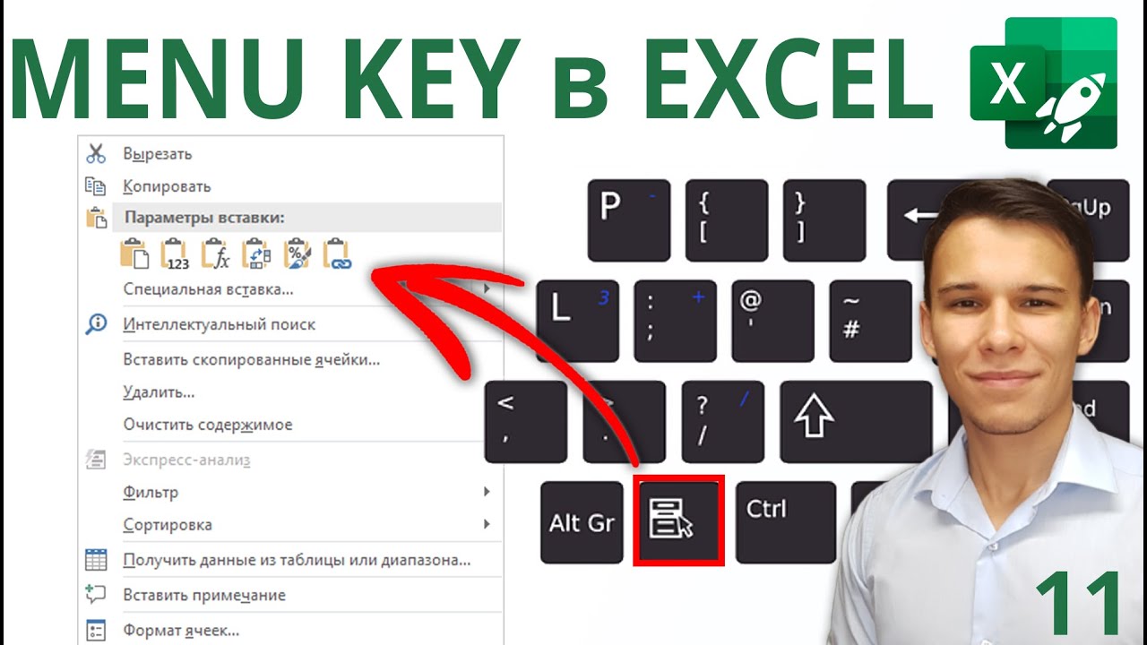 Menu Key в Excel - Excel-Booster 11 - YouTube