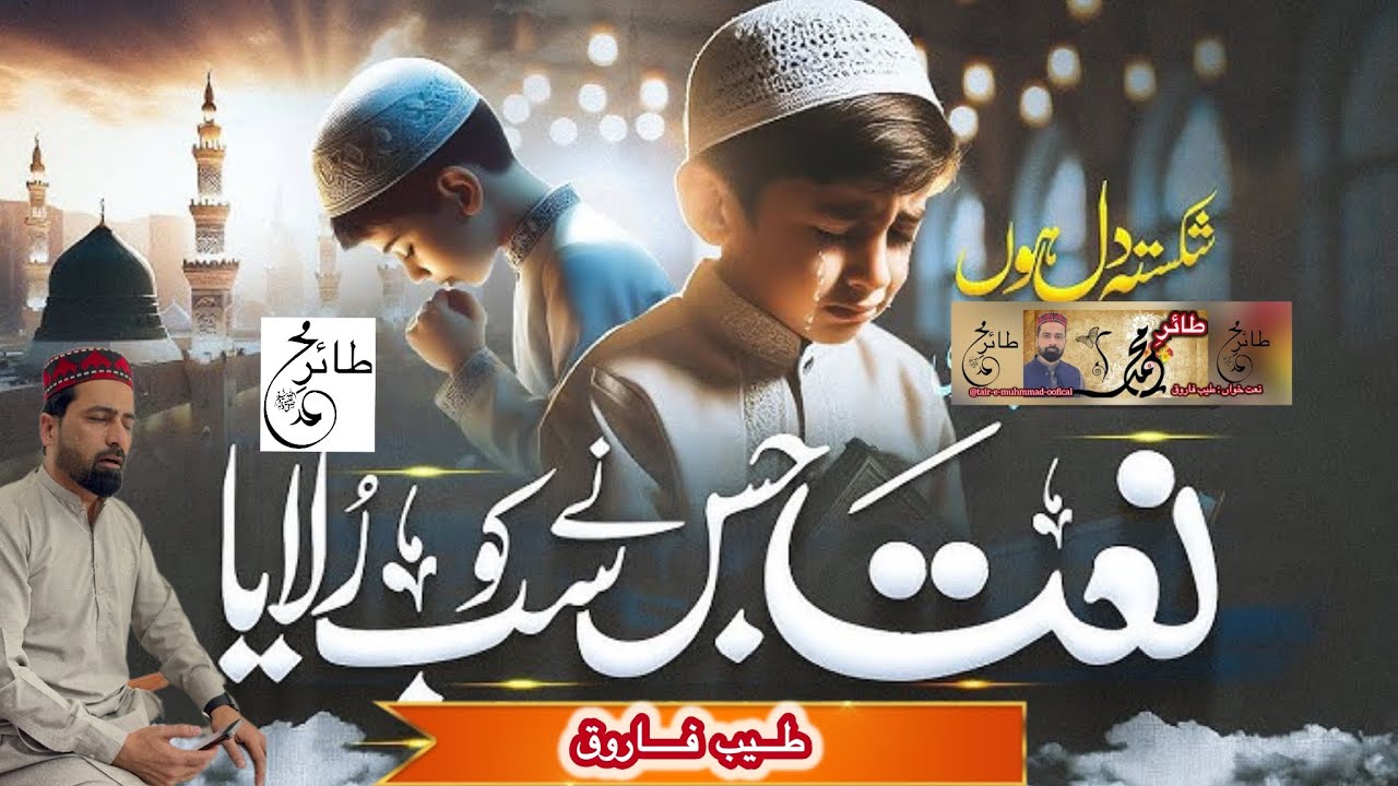 NAAT E RASOOL | BEST NAATS | NEW KALAM 2025 | NAAT SHARIF | tair-e-Muhammad-official - YouTube