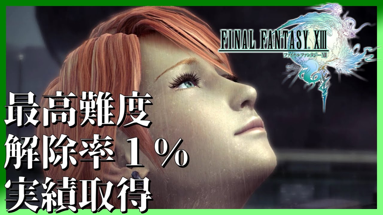 最高難度、解除率1％の実績取得を目指して【FF13】#10 - YouTube