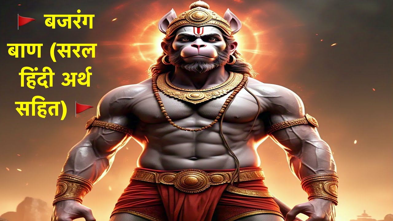 🚩 बजरंग बाण (सरल हिंदी अर्थ सहित) | Hanuman Bajrang Baan with Meaning ...