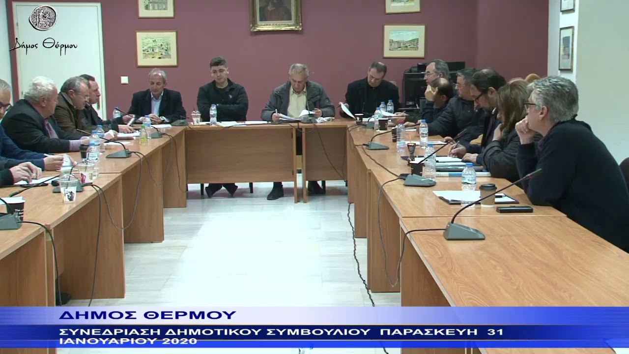 ΣΥΝΕΔΡΙΑΣΗ ΔΗΜΟΤΙΚΟΥ ΣΥΜΒΟΥΛΙΟΥ ΠΑΡΑΣΚΕΥΗ 31 ΙΑΝΟΥΑΡΙΟΥ 2020 - YouTube