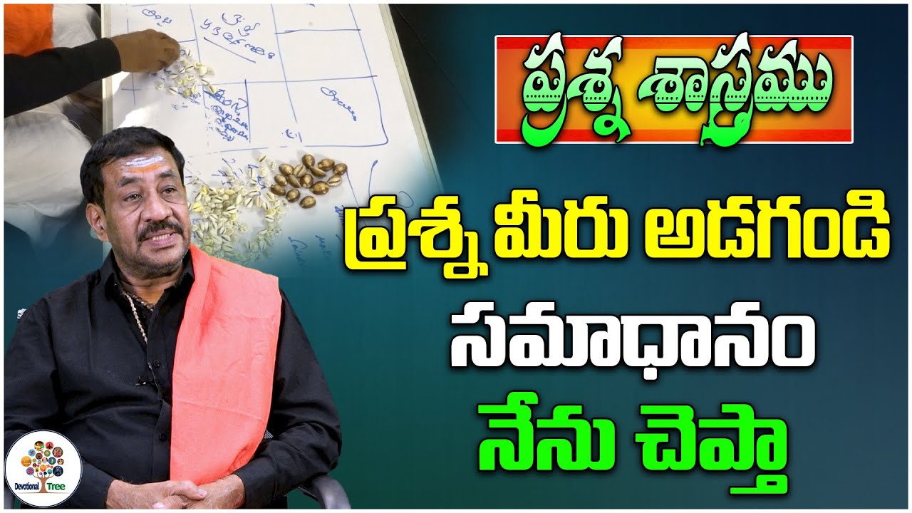 ప్రశ్న మీరు అడగండి సమాధానం నేను చెప్తా | Prashna Shastram | Padma Kumar ...