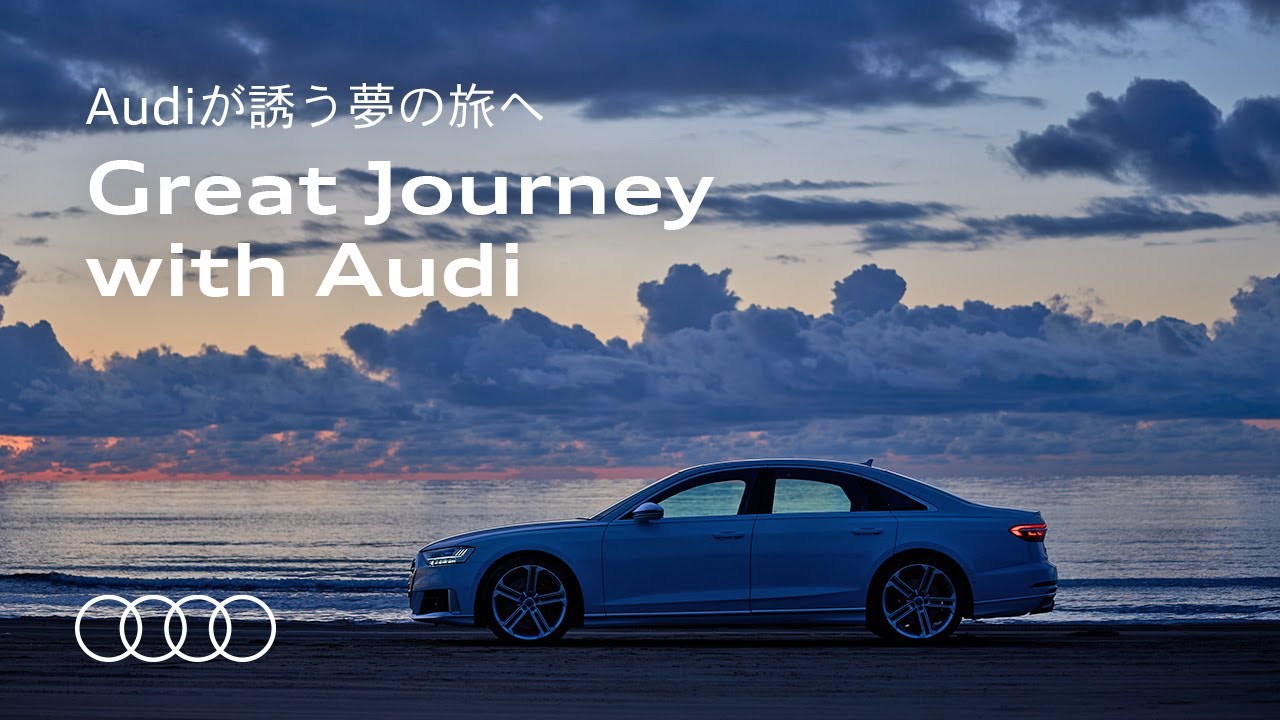 【Audiが誘う夢の旅へ】Great Journey with Audi [Audi Japan Sales] - YouTube