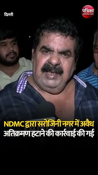 NDMC द्वारा सरोजिनी नगर में अवैध अतिक्रमण हटाने की कार्रवाई की गई | #Shorts - YouTube