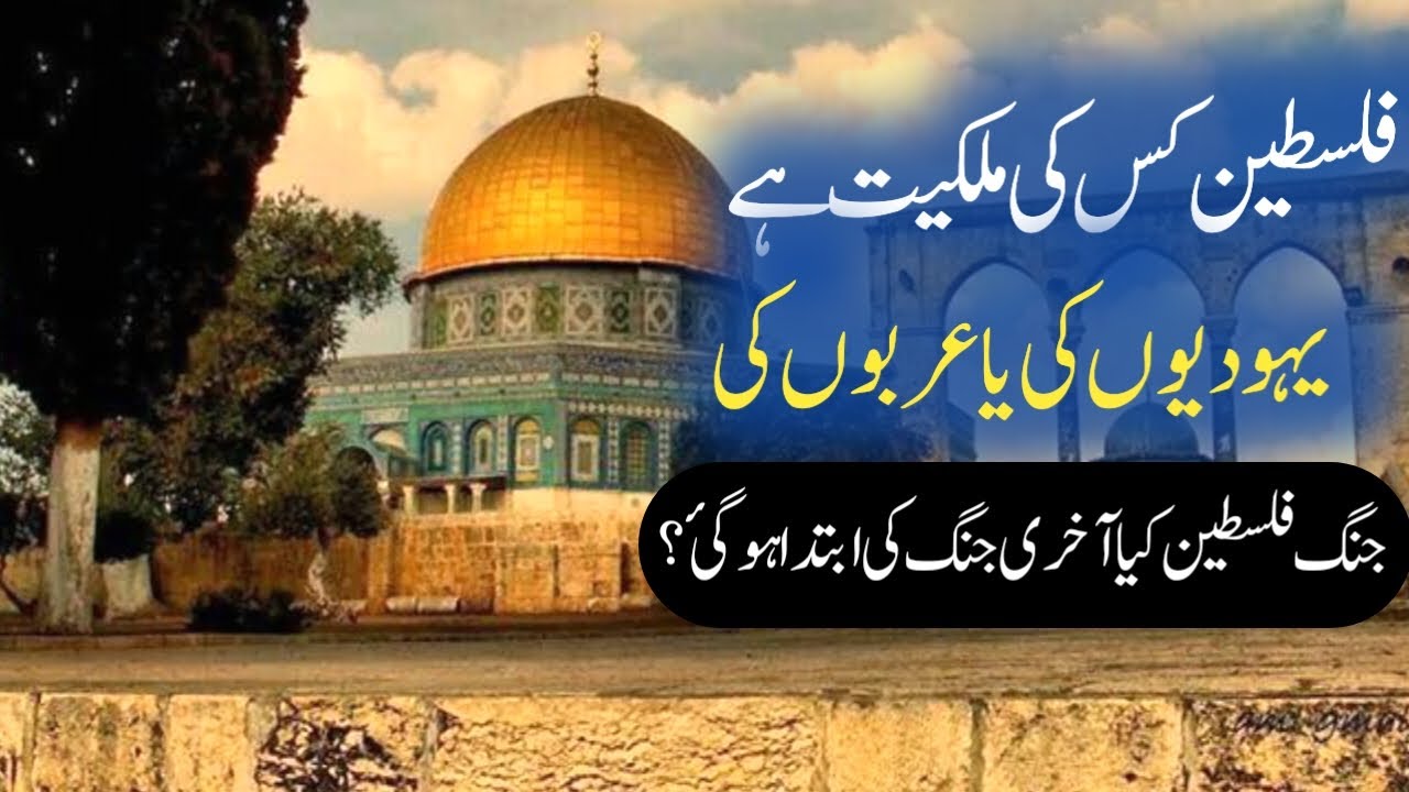 Falasteen Ki Tareekh | Kya Yeh Akhri Jang Hai | Sheraz TV | Falastern ...
