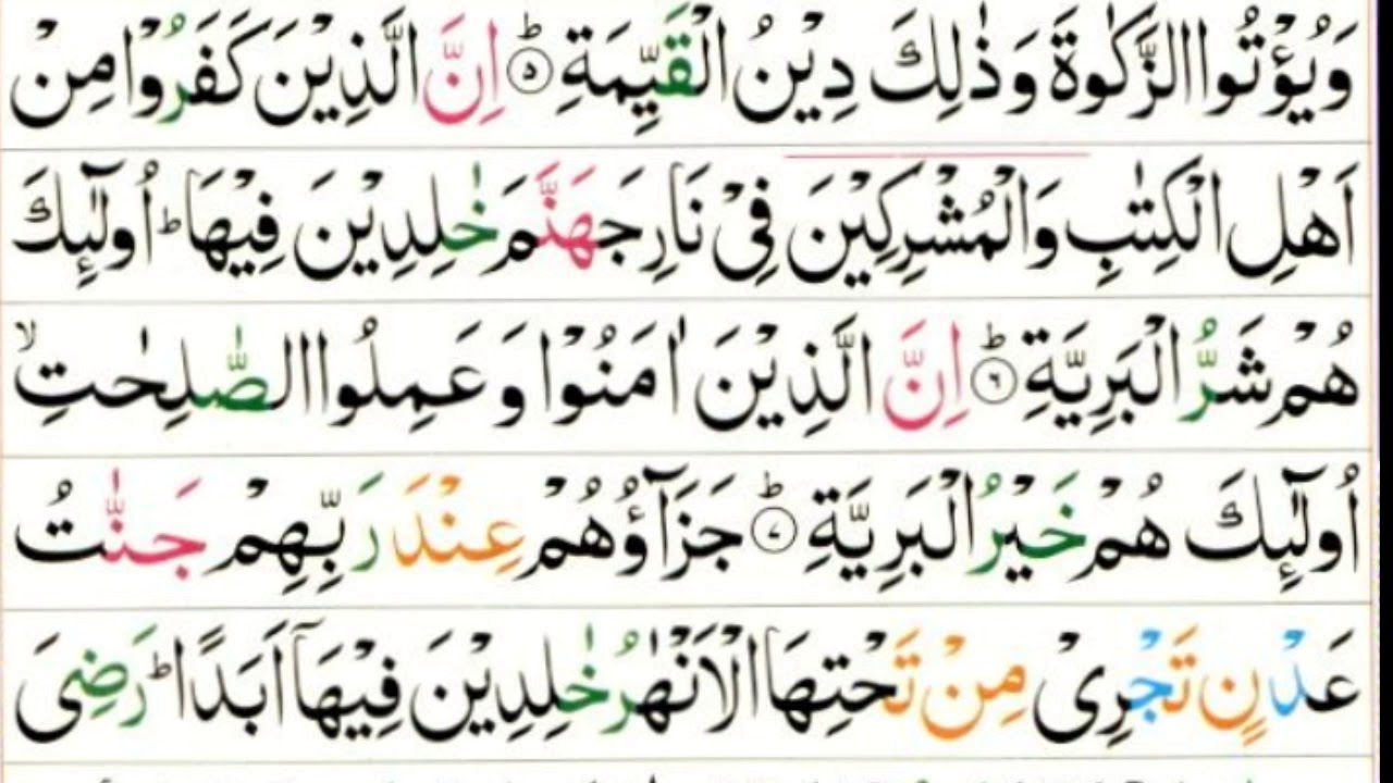 Learn surah Al-bayyinah with tajweed.| سورةالبیّنةمدنیّہ - YouTube