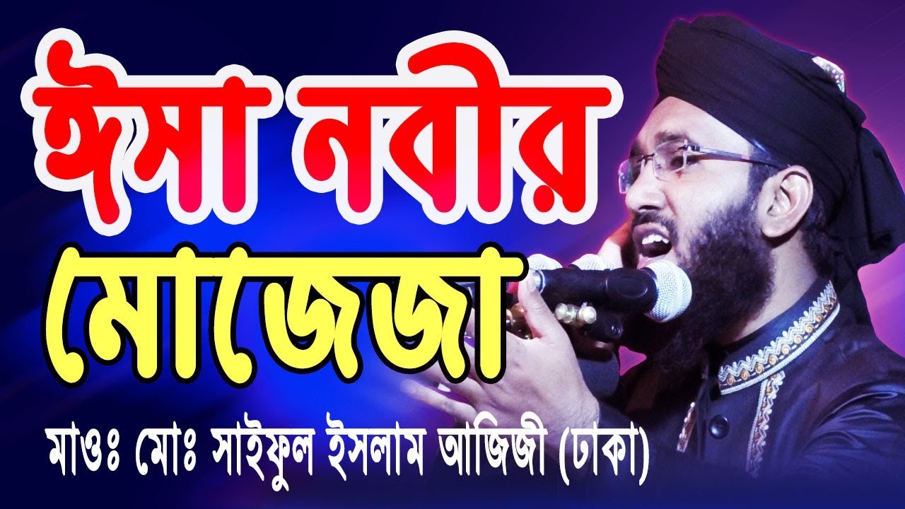 ঈসা নবীর মোজেজা ! মাওলানা সাইফুল ইসলাম আজিজি | Bangla Waz 2019 ...