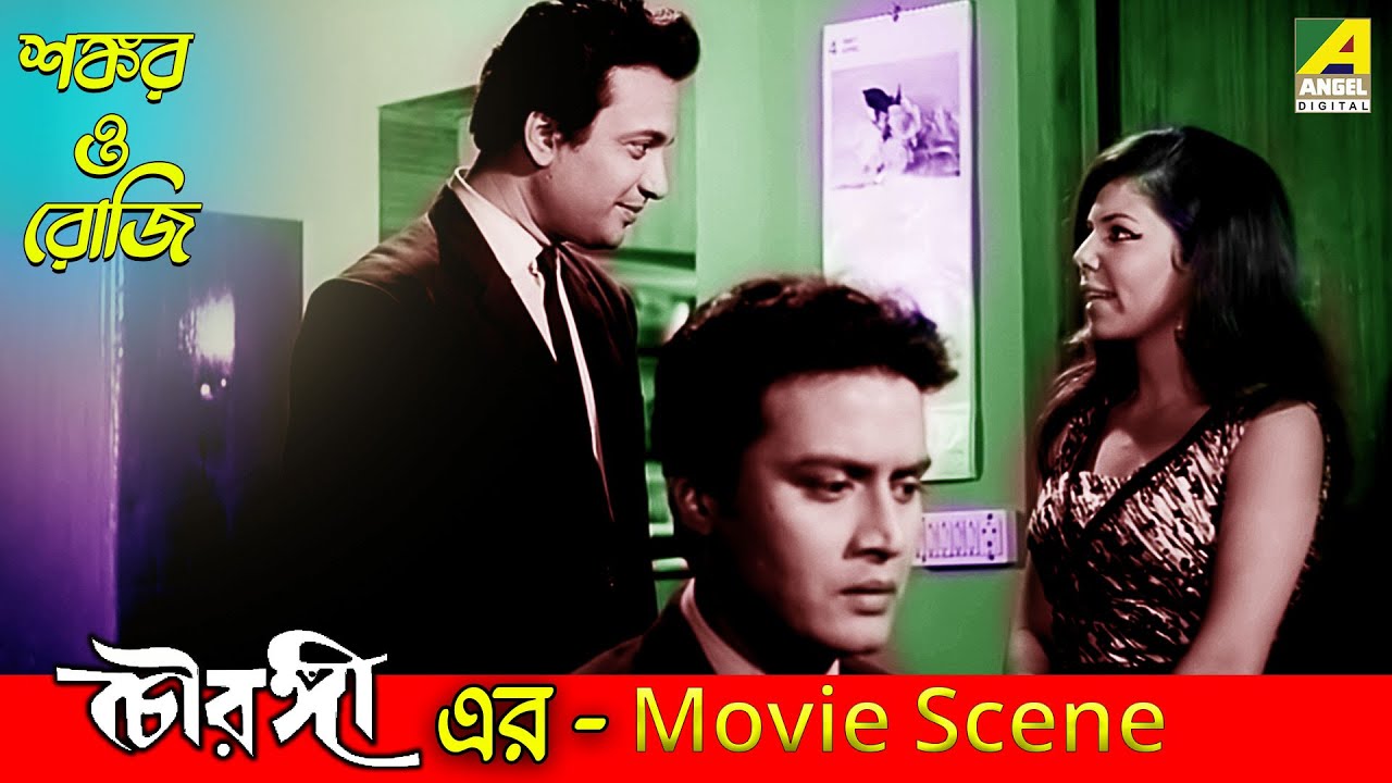 শঙ্কর ও রোজি | Movie Scene | Chowringhee | Uttam Kumar - YouTube