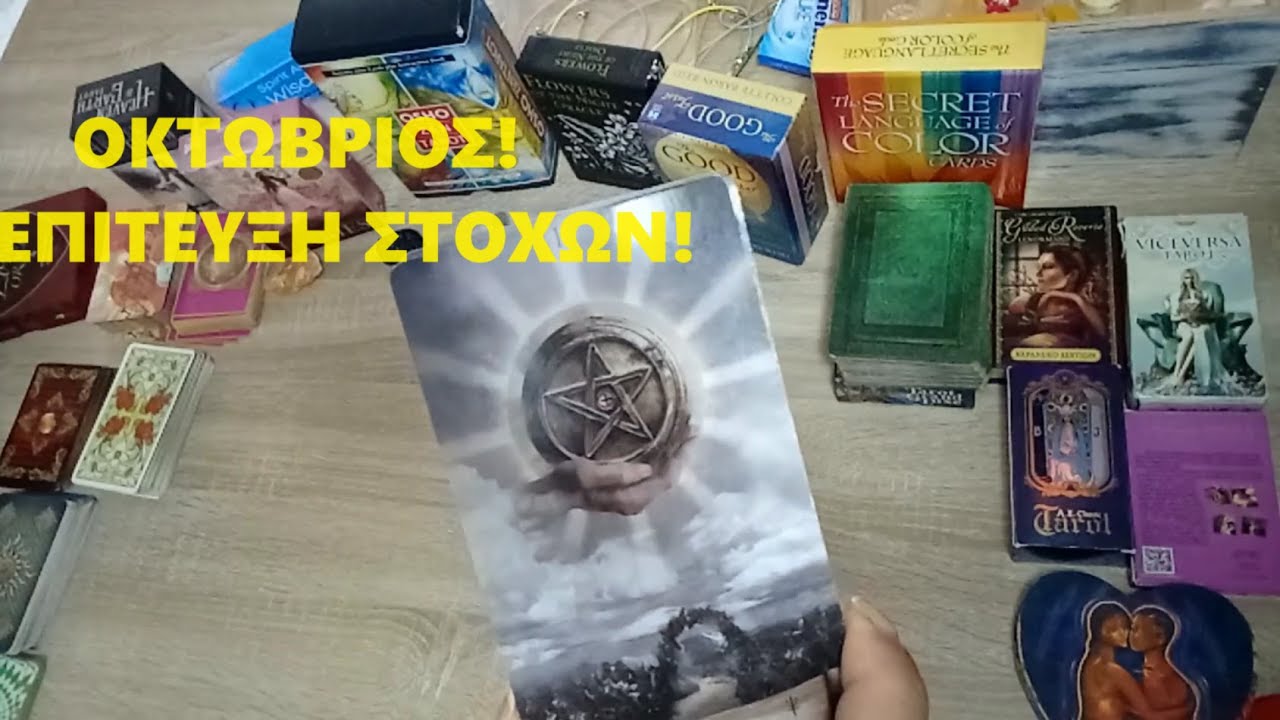 ΟΚΤΩΒΡΙΟΣ ΕΠΙΤΕΥΞΗ ΣΤΟΧΩΝ! - YouTube