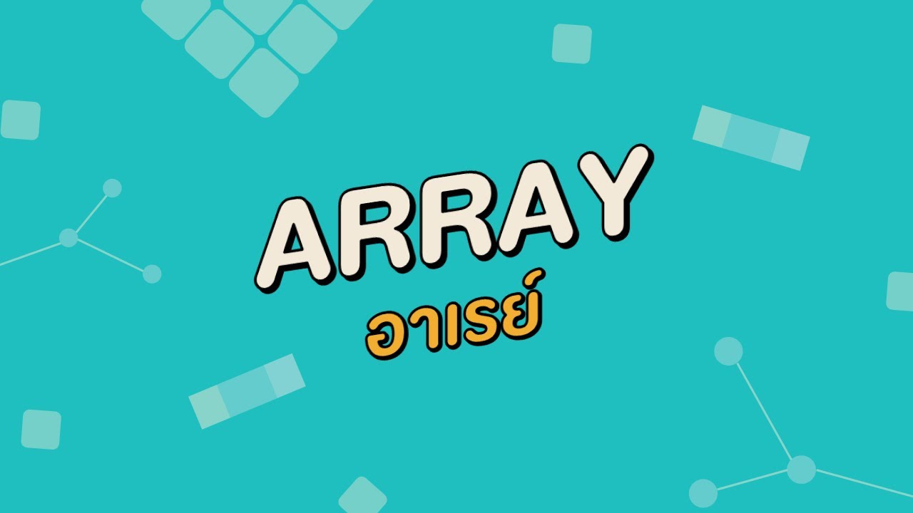 อาเรย์ (Array) : โครงสร้างข้อมูล (Data Sturcture) - YouTube