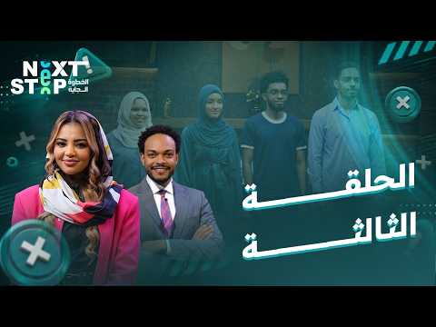 الخطوة الجاية Next Step | الحلقة الثالثة | الموسم الثاني