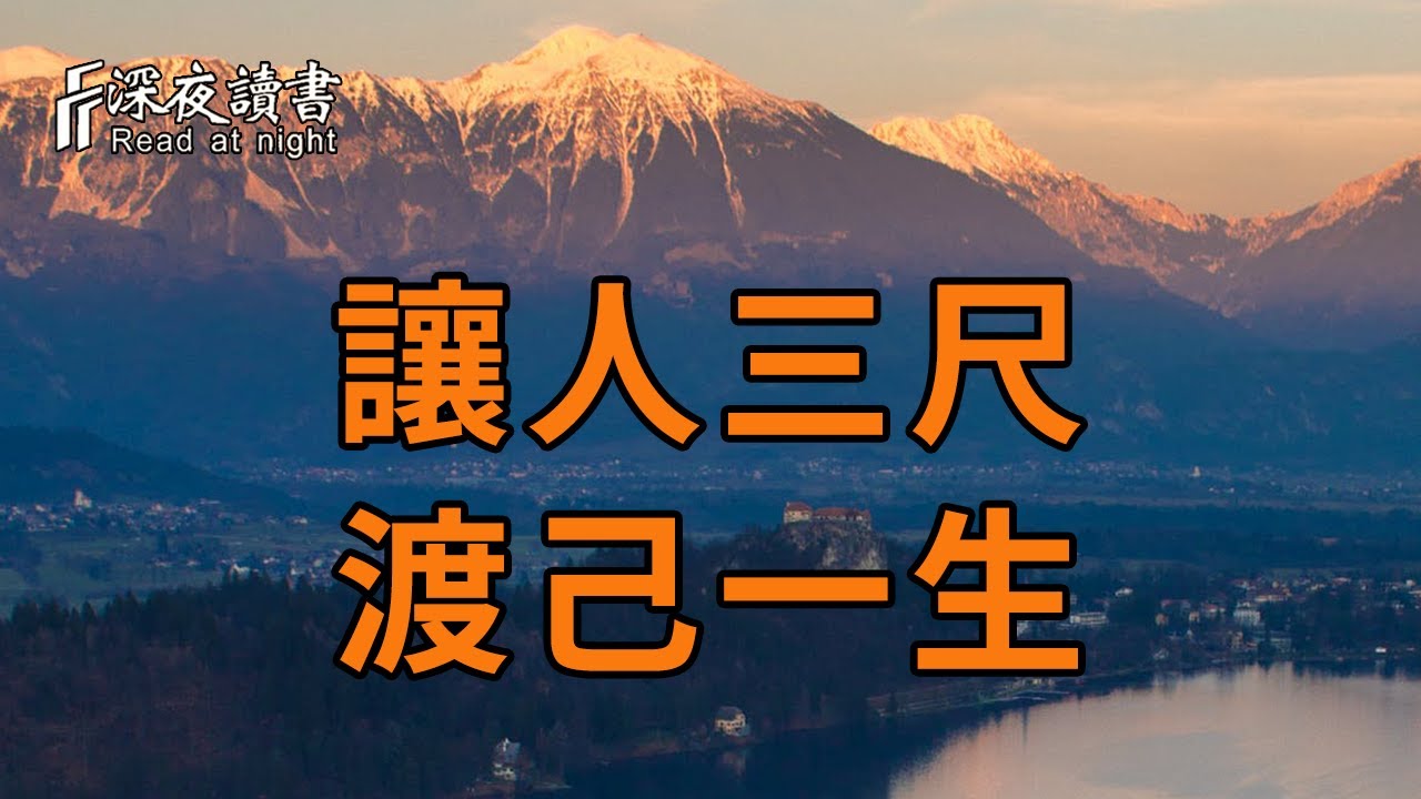 人與人之間,本就是一場緣!有緣則聚,無緣則散,哪有這麼多恩怨?凡事讓一讓,也就過去了【深夜讀書】 Youtube