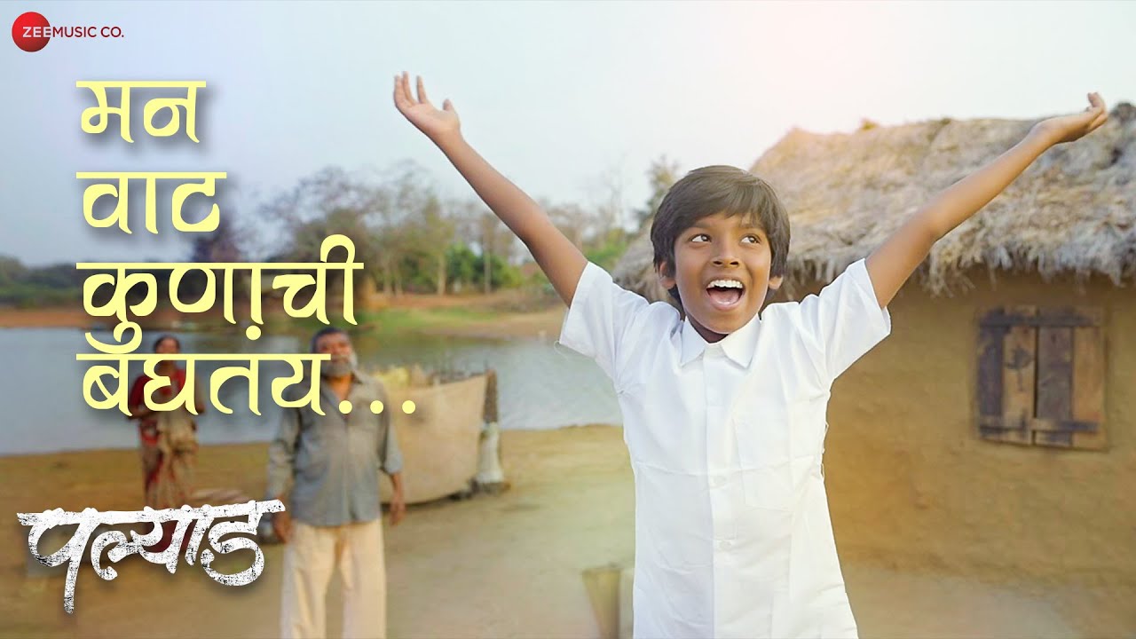 Man Wat Kunachi Baghatay | Palyad | Shashank Shende, Devika Daftardar ...