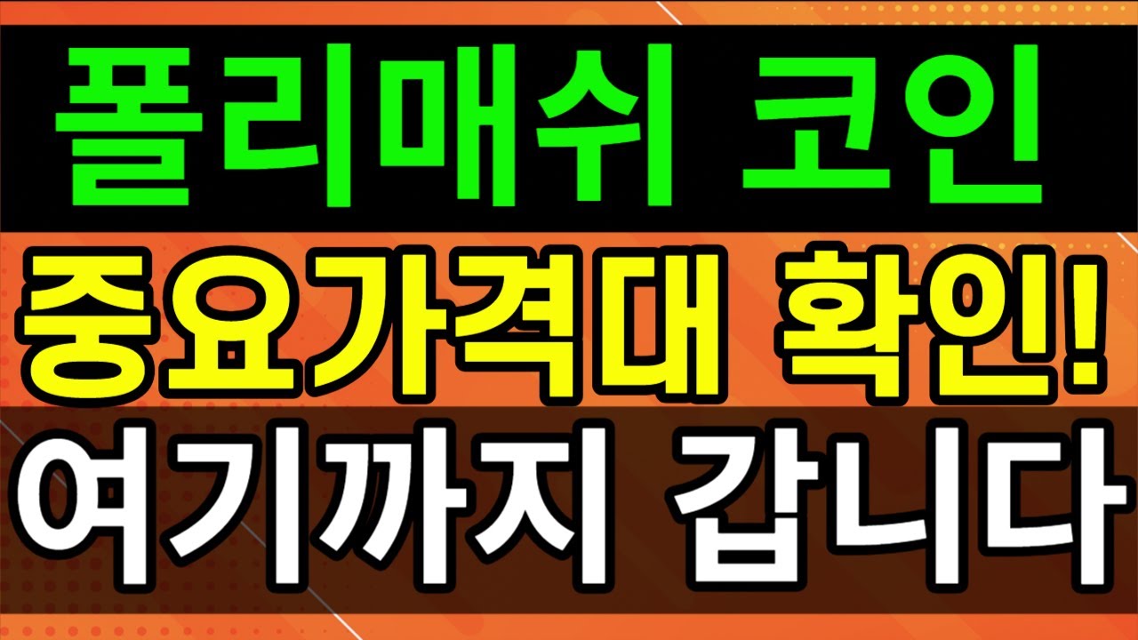 폴리매쉬코인 중요가격대 확인 하세요 무적권 수익타점 여기까지 갑니다리플 1인치네트워크 수이코인 Youtube