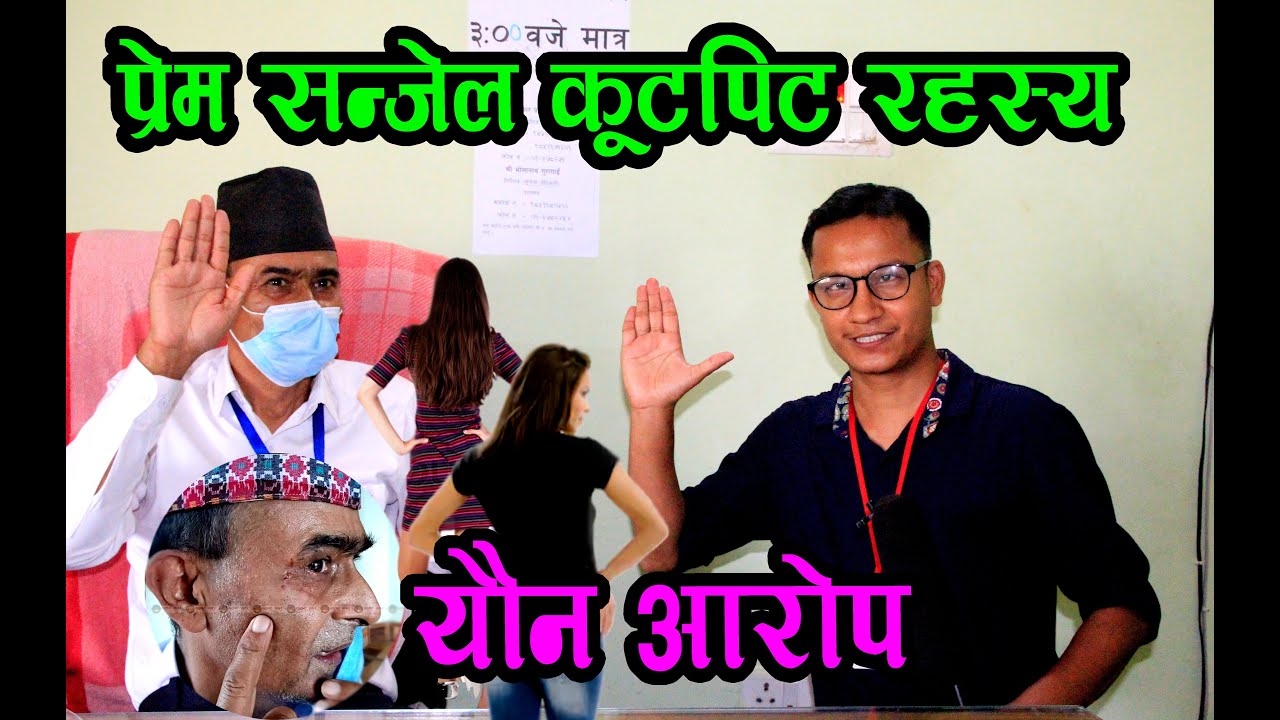 प्रेम सन्जेल माथी यौन आरोप कुटपिट रहस्य यस्तो Prem sanjel and Jeewan ...