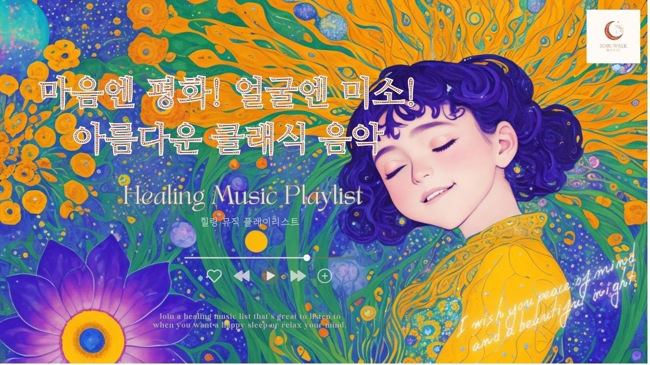 마음이 맑아지는 음악 산책하며 듣기 커피향과 어울리는 클래식 여유로운 휴식 음악 편안한 독서 음악 집중력을 높혀주는 음악 자연친화적 힐링 클래식 꿀잠 음악