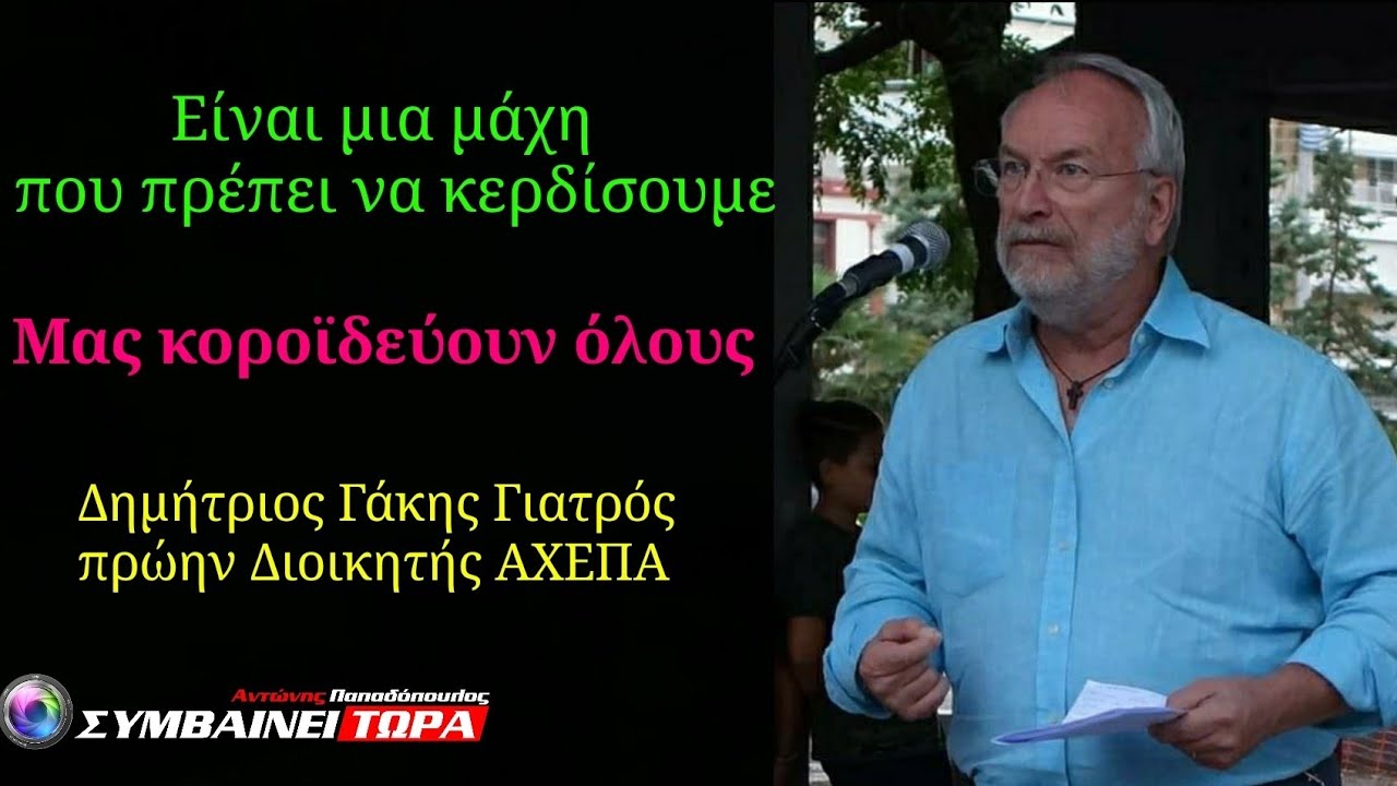 Μας κοροϊδεύουν όλους // Ο Δημήτριος Γάκης (Γιατρός) στη Πορεία ...