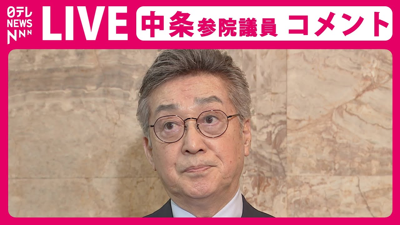 【見逃しライブ】『維新・中条きよし参院議員がコメント』“高利貸し”報道に対して「事実無根」と否定 法的措置も検討(日テレnews Live