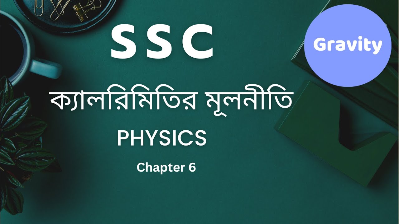 ক্যালরিমিতির মূলনীতি | SSC | Physics | Chapter 6 - YouTube