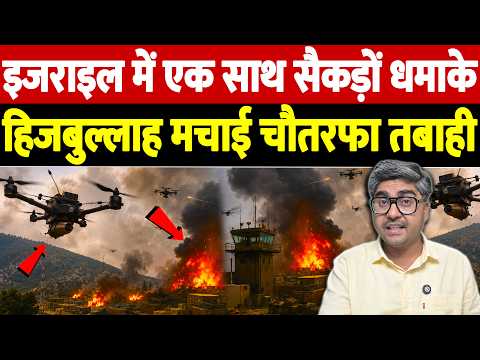 इजराइल में एक साथ सैकड़ों धमाके, हिजबुल्लाह मचाई चौतरफा तबाही | Israel Iran War Update |War Breaking
