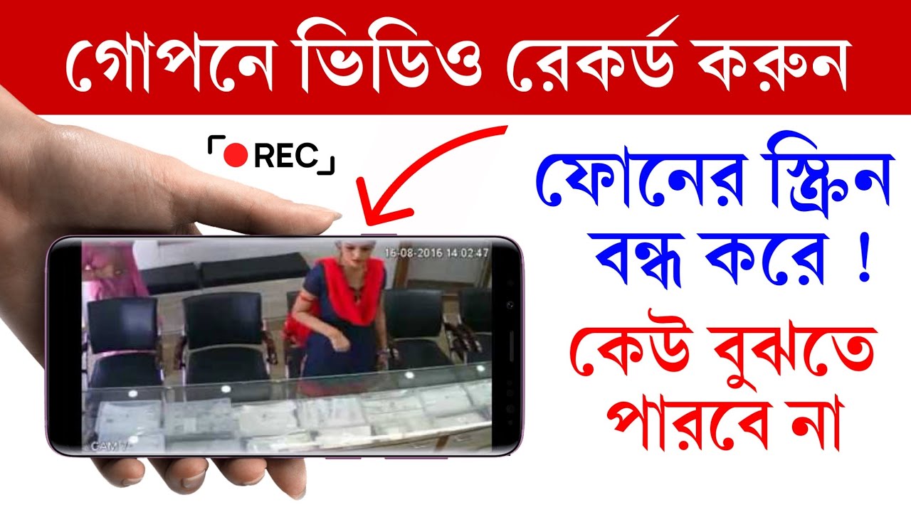 ফোনের স্ক্রিন বন্ধ করে ভিডিও রেকর্ড করুন ! Phone Screen Off Video ...