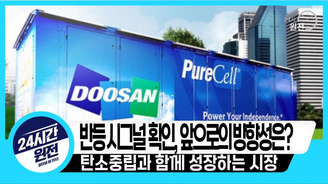 [두산퓨얼셀] 반등 시그널?! 앞으로의 방향성은?? - YouTube