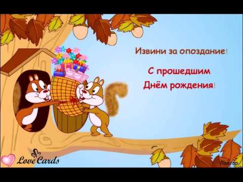 С прошедшим Днём рождения!