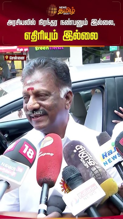 அரசியலில் நிரந்தர நண்பனும் இல்லை, எதிரியும் இல்லை | ops | Admk | cmstalin | Dmk - YouTube